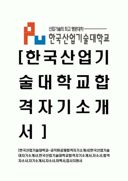 [한국산업기술대학교-교직원공채합격자기소개서]한국산업기술대자기소개서,한국산업기술대학교합격자기소개서,자소서,합격자소서,자기소개서,자소서,이력서,입사지원서