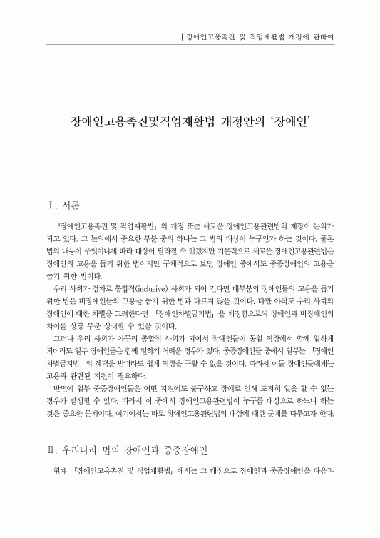 장애인고용촉진및직업재활법 개정안의 ‘장애인’