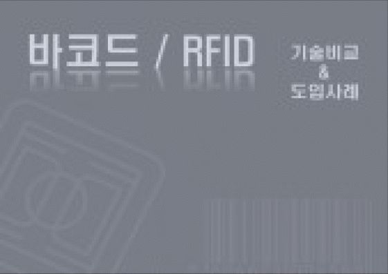 6조_rfid_barcode