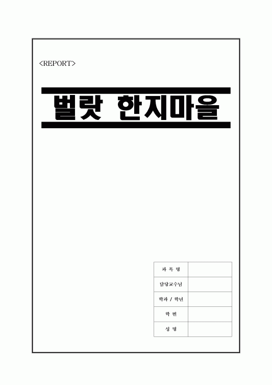 [관광자원개발사례조사] 벌랏한지마을의 자원가치분석 - 본질, 가치, 개발의 필요성, 자원가치분석, 가치분석종합, 가치활용구상, 활용방안, 기대효과, 개선전략