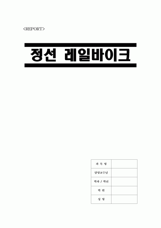 [관광자원개발 사례조사] 정선 레일바이크 조사보고서 - 레일바이크란, 정선 레일바이크 자원분석, 여건분석, SWOT분석, 발전방향 도출