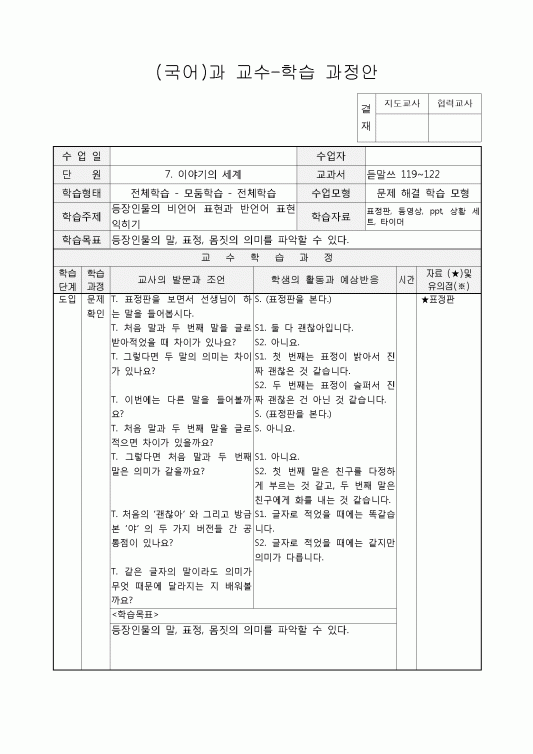 초등3) <(국어)과 교수-학습 과정안 {중안} 듣말쓰 119~122> 7.이야기의 세계 - 등장인물의 비언어 표현과 반언어 표현 익히기