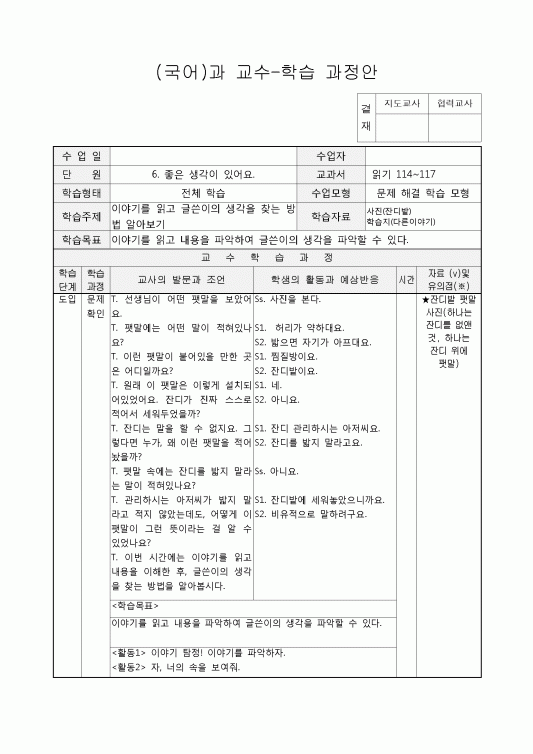 초등3) <(국어)과 교수-학습 과정안 {중안} 읽기 114~117> 6.좋은 생각이 있어요 - 이야기를 읽고 글쓴이의 생각을 찾는 방법 알아보기