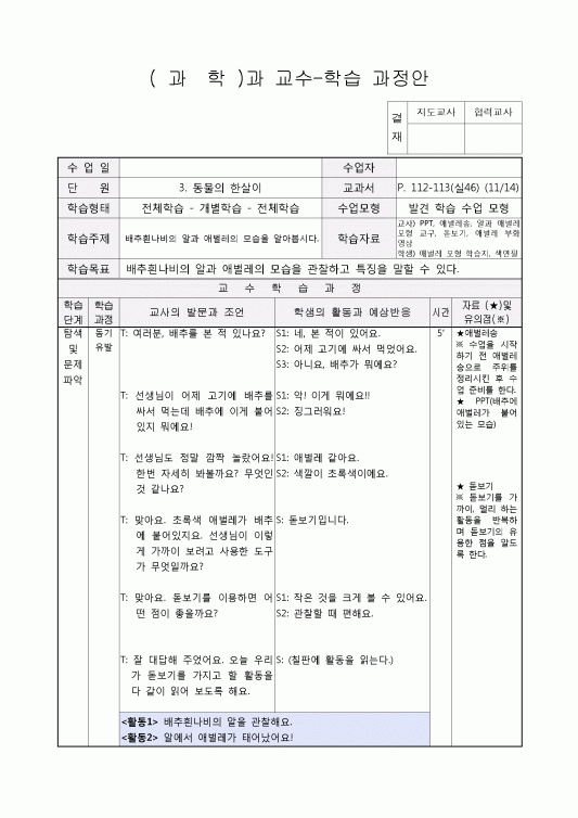 초등3) <(과학)과 교수-학습 과정안 {중안}  P. 112-113(실46) (11/14)> 3. 동물의 한살이 -배추흰나비의 알과 애벌레의 모습을 알아봅시다.