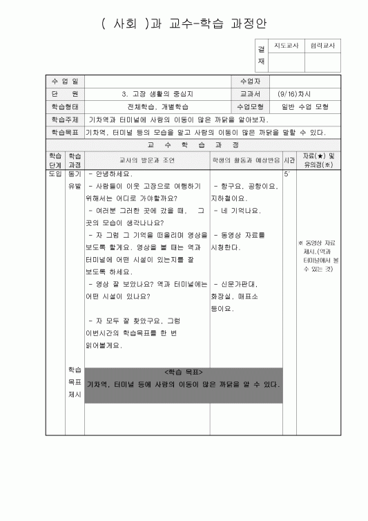 3)사회-고장생활의중심지-기차역과 터미널에 사람의 이동이 많은 까닭을 알아보자.(중안)