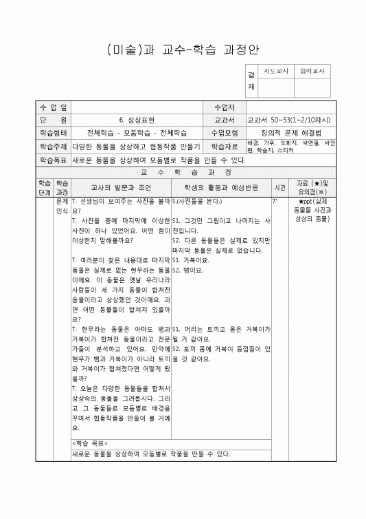 3)미술-6.상상표현-다양한 동물을 상상하고 협동작품 만들기(중안)