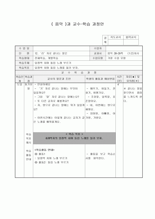 초등3) <(음악)과 교수-학습 과정안 {중안} 음악 28~29쪽 (1/2)차시> 12.‘리’자로 끝나는 말은 - 일정박 치며 돌림 노래 부르기