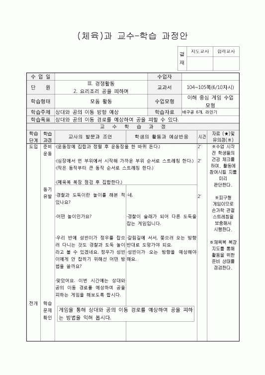 초등3) <(체육)과 교수-학습 과정안 {중안} 104~105쪽(6/10차시)> III. 경쟁활동 2. 요리조리 공을 피하며 - 상대와 공의 이동 방향 예상