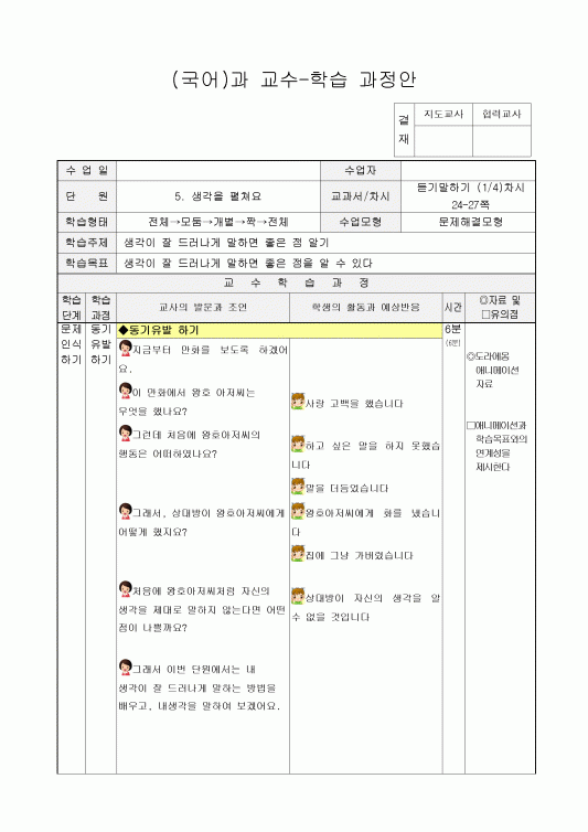 초등4) <(국어)과 교수-학습 과정안 {중안} 듣기말하기 (1/4)차시, 24-27쪽> 5. 생각을 펼쳐요 - 생각이 잘 드러나게 말하면 좋은 점 알기