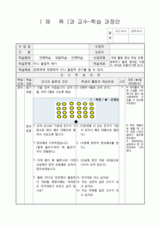 초등4) <(체육)과 교수-학습 과정안 {중안} > 미니 올림픽 하기 - 공정하게 경쟁하여 미니 올림픽 경기를 할 수 있다