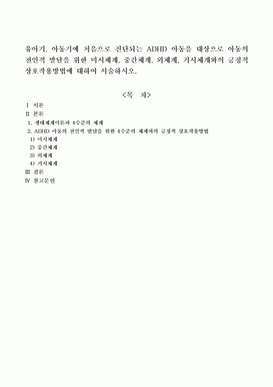 유아기, 아동기에 처음으로 진단되는 ADHD 아동을 대상으로 아동의 전인적 발달을 위한 미시체계, 중간체계, 외체계, 거시체계와의 긍정적 상호작용방법에 대하여 서술