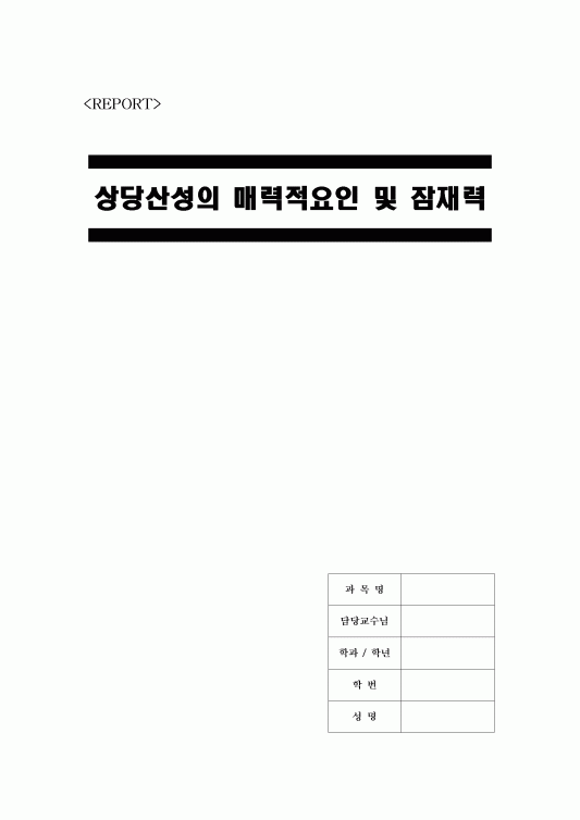 충청북도 청주 상당산성 조사보고서 - 상당산성의 본질, 4차원적으로, 접근한, 가치, 매력적요인, 잠재력, 발전방안, 문제점, 개선방안, 개선전략, 향후, 미래, 전망, 청주관광