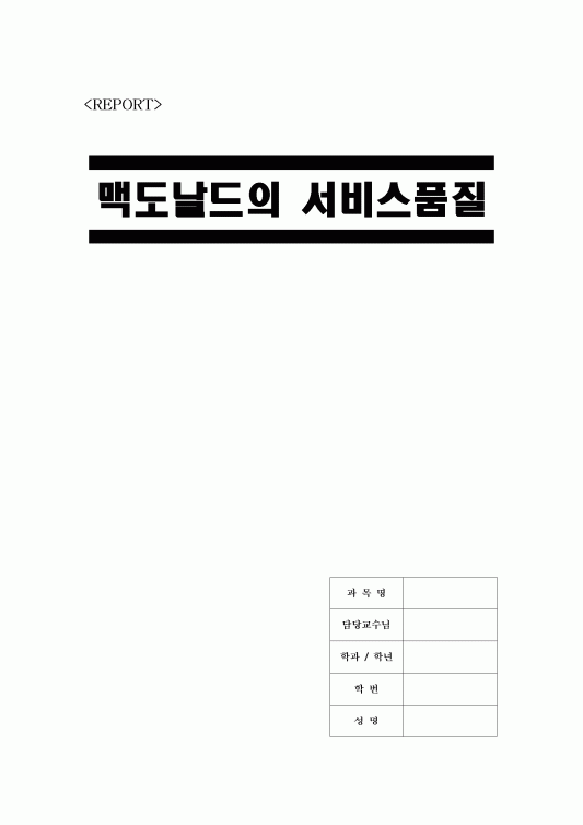 맥도날드의 서비스품질 측정 SERVQUAL의 유형성 측정문항 관리도 작성을 위한 평균,분산 전환 요소 값 맥도날드사와 롯데리아의 서비스 대기시간 자료의 R1와 R1 및 xi와 M의 산출