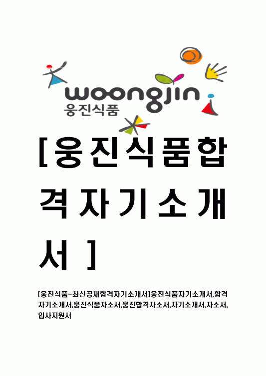 [웅진식품-최신공채합격자기소개서] 웅진식품 자기소개서,합격자기소개서,웅진식품자소서,웅진합격자소서,자기소개서,자소서,이력서,입사지원서