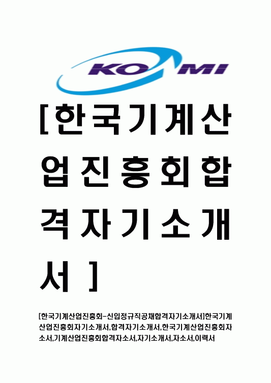 [한국기계산업진흥회-신입정규직 공채합격 자기소개서] 한국기계산업진흥회 자기소개서,합격자기소개서,한국기계산업진흥회자소서,기계산업진흥회합격자소서