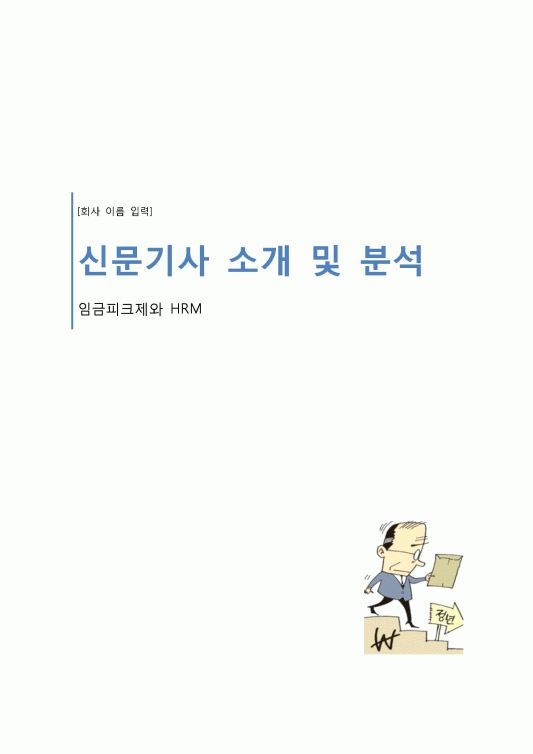 [인적자원관리] 신문기사 소개 및 분석 - 임금피크제와 HRM