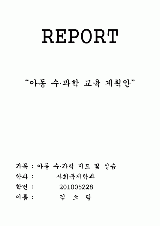 [아동 수·과학 지도 및 실습] 만 5세) <아동 수·과학 교육 계획안> 바람으로 물건을 움직여 보아요