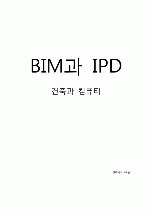 [건축과 컴퓨터] BIM과 IPD