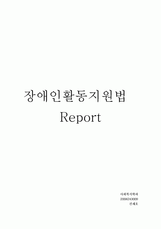 장애인활동지원법