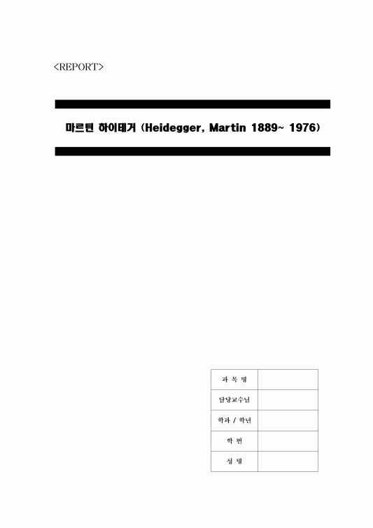 마르틴 하이데거 (Heidegger, Martin 1889~ 1976)에 대하여 철학자 존재와 시간 하이데거의 사상과 예술을보는 관점 세계와 대지 세계의 붕괴와 박탈 그리고 상실