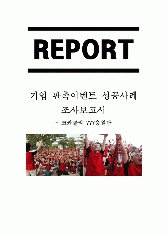 기업 판촉 이벤트 성공사례 조사보고서 코카콜라777 응원단 6W2H분석 성공요인 문제점 향후과제 코카콜라마케팅 코카콜라 경영전략 성공전략 월드컵 프로모션