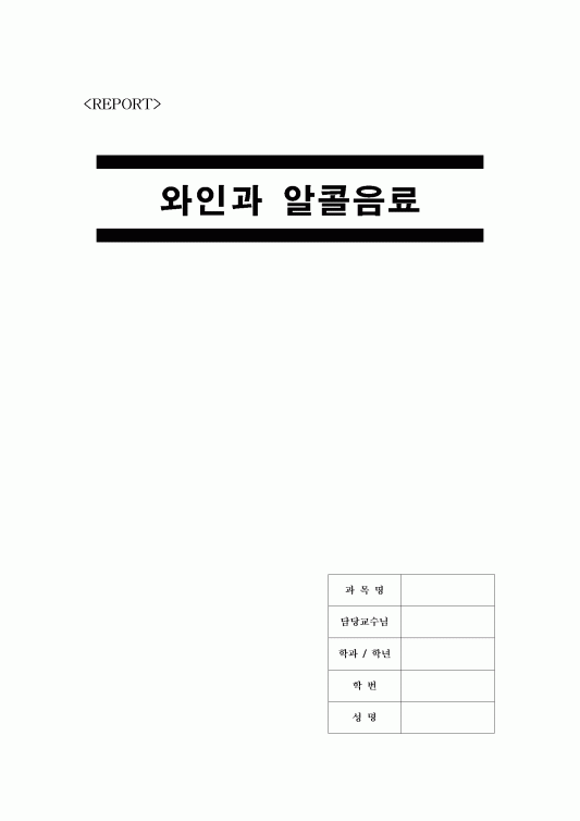 와인 조사보고서 알코올음료 알콜음료 와인의 분류 제조법 색상에따른 분류 산지별 특성 보르도 와인등급 부르고뉴 보관방법 온도