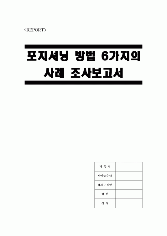 포지셔닝 방법 6가지의 사례 조사보고서 제품특성 소비자이익접근 가격과품질에의한 용도,적용별접근 사용상황에의한 제품사용 제품종류 경쟁상대에의한