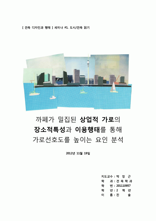 [건축 디자인과 행태] 까페가 밀집된 상업적 가로 (분당 정자동 까페거리)의 장소적특성과 이용행태를 통해 가로선호도를 높이는 요인 분석