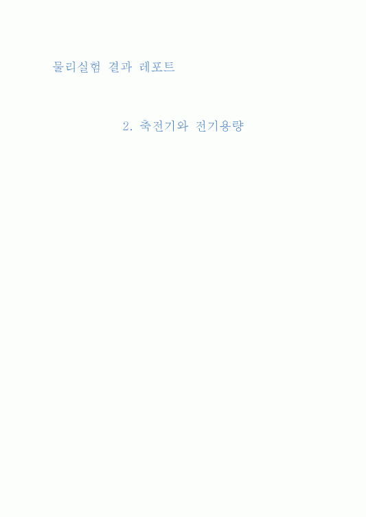 [물리실험] (결과) 2. 축전기와 전기용량