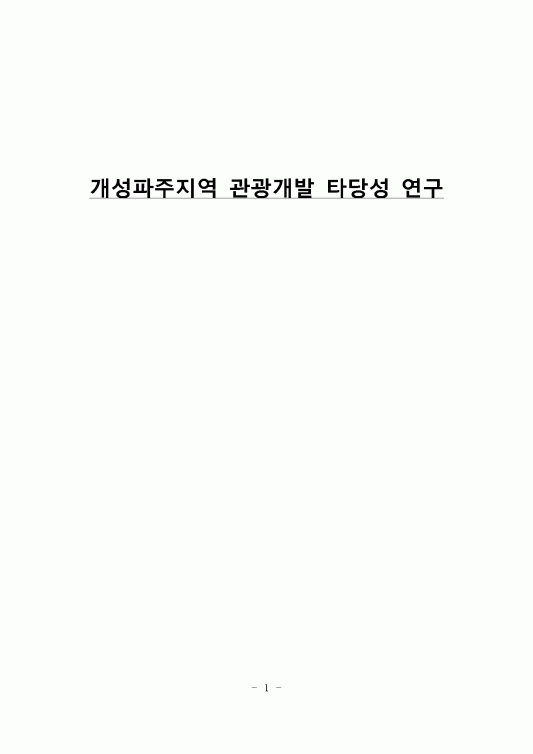 개성파주지역 관광개발 타당성 연구