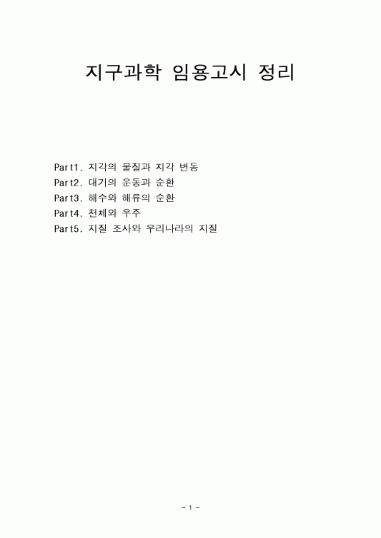 지구과학 임용고시 정리