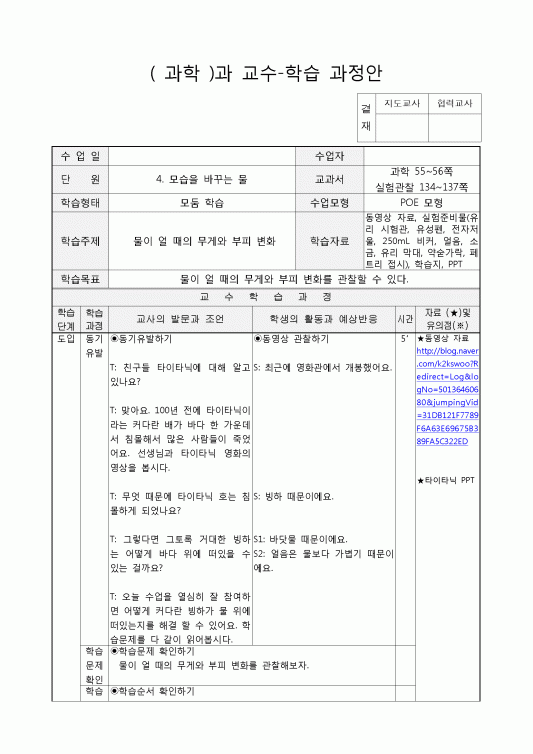 4)과학-4.모습을 바꾸는 물- 물이 얼 때의 무게와 부피 변화(중안)