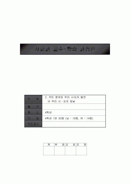 초등4) 사회 지도안-2.주민참여와 우리시도의 발전-경기도의 미래모습 표현(세안)