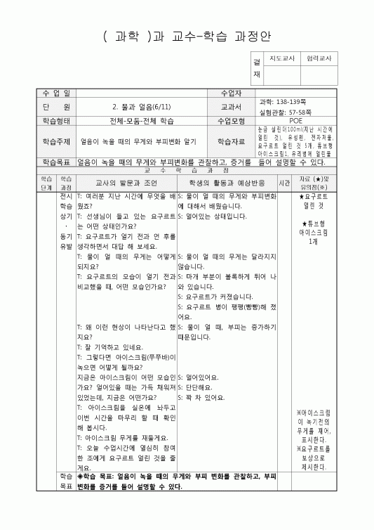 초등4) 과학 지도안-물과 얼음(얼음이 녹을 때의 무게와 부피변화 알기)(중안)