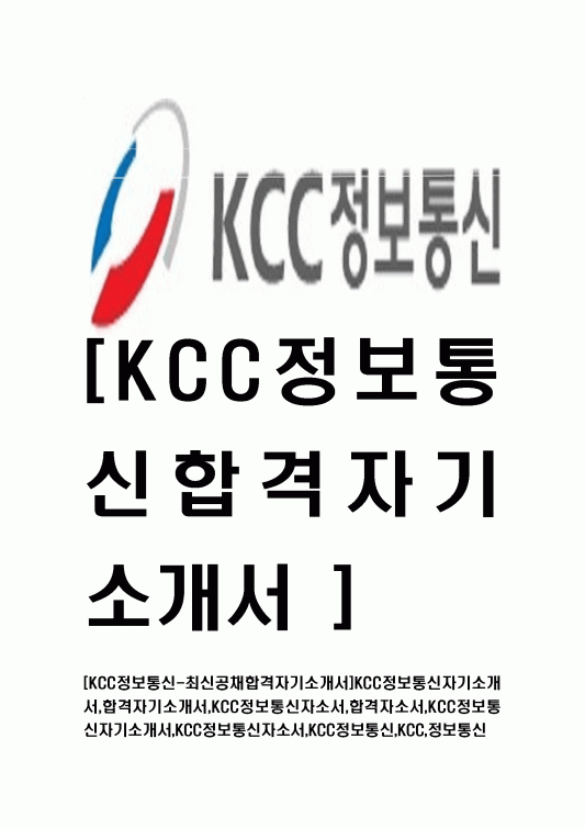 [KCC정보통신-최신공채합격자기소개서] KCC정보통신자기소개서,합격자기소개서,KCC정보통신자소서,합격자소서