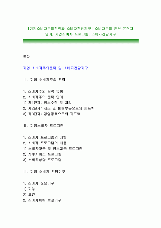 [기업소비자주의전략과 소비자전담기구] 소비자주의 전략 유형과 단계, 기업소비자 프로그램, 소비자전담기구