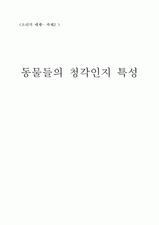 소리의세계 동물들의 청각인지 특성