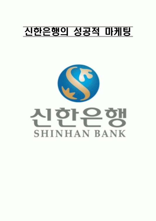 신한은행의 경영전략
