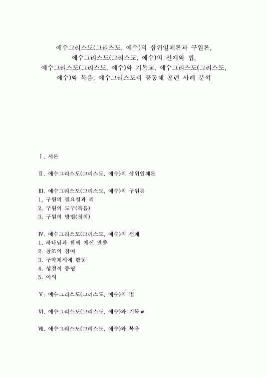 [예수그리스도]예수그리스도(그리스도, 예수)의 삼위일체론과 구원론, 예수그리스도(그리스도, 예수)의 선재와 법, 예수그리스도(그리스도, 예수)와 기독교, 예수그리스도(그리스도, 예수)와 복음, 공동체 훈련 사례