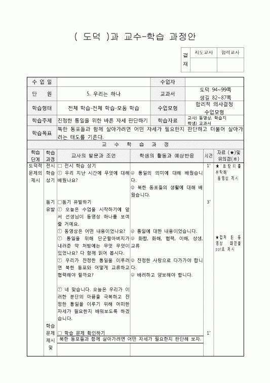 5)도덕-우리는 하나 - 진정한 통일을 위한 바른 자세 판단하기(중안)