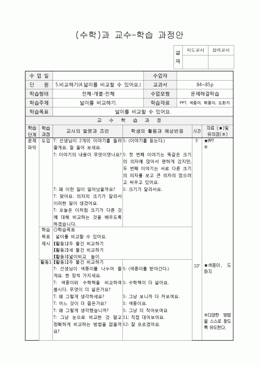 5)수학-5.비교하기-넓이 비교(중안)