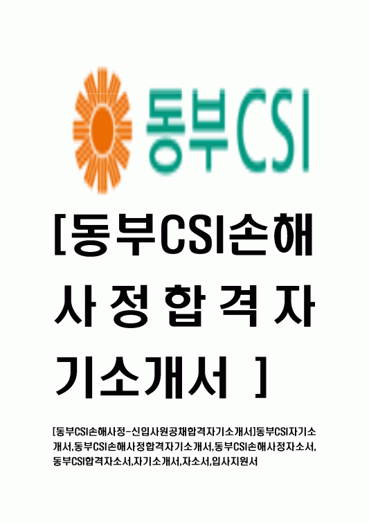 [동부CSI손해사정-신입사원 공채합격 자기소개서] 동부CSI자기소개서,동부CSI손해사정합격자기소개서,동부CSI손해사정자소서,동부CSI합격자소서,자기소개서,자소서,입사지원서