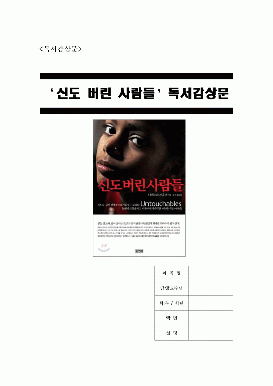 [서평/독후감/독서감상문] ‘신도 버린 사람들’ -  태어날 때부터 정해진 삶은 없다 _ 나렌드라 자다브 (Narendra Jadhav) 저