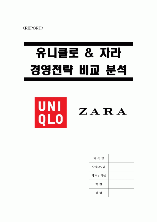 유니클로(UNIQLO) & 자라(ZARA) 경영전략 비교 분석 - SPA, 한국시장 진출전략 비교분석, 성공요인, 글로벌화가능성, 해외진출, 성과, 주요전략, 산업구조, 마케팅, SWOT, STP