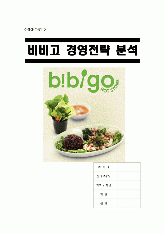 비비고 경영전략 분석 CJ푸드빌 Bibigo 기존 한식세계화와의 차이점 환경분석 시장분석 산업분석 5-forces SWOT STP 7Ps