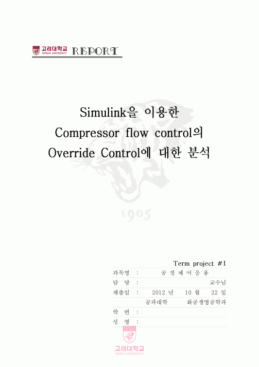 [공정제어응용] Simulink를 이용한 Compressor flow control의 Override Control에 대한 분석