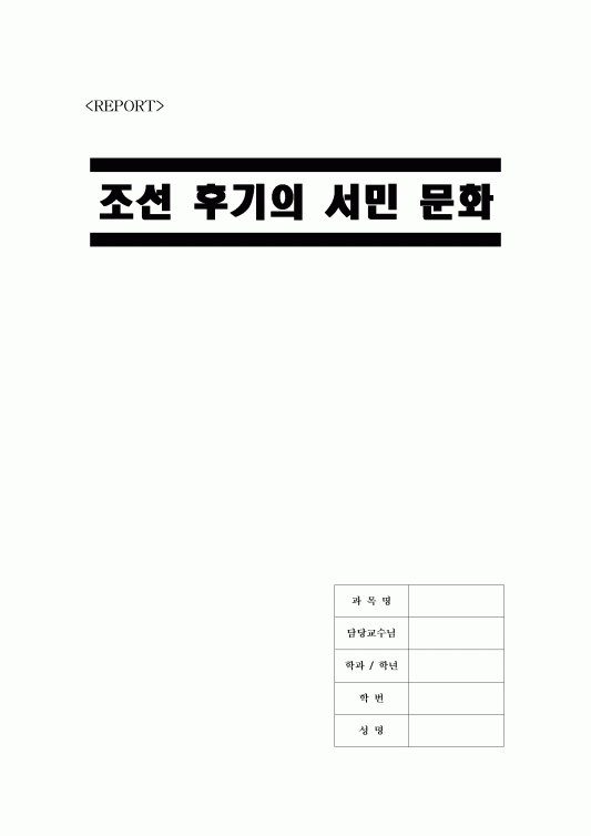 조선후기의 서민문화 - 조선시대 서민문화, 발달배경, 조선후기의 문학, 예술, 조선후기의 문학과 예술의 새 경향