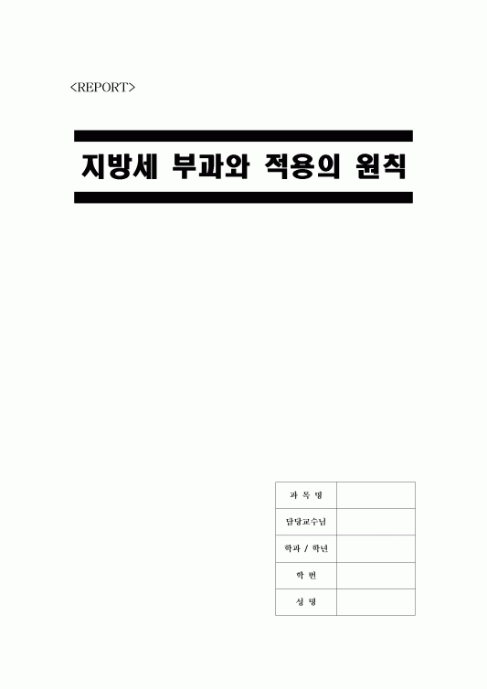 지방세 부과와 적용의 원칙 - 실질과세의 원칙, 신의성실의 원칙, 근거과세의 원칙, 세법해석의 기준 및 소금과세금지의 원칙, 세무공무원의 재량의 한계, 기업회계