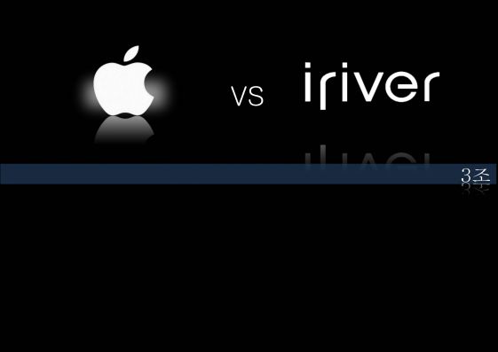 애플(Apple), 아이리버(Iriver) 성공요인분석.ppt