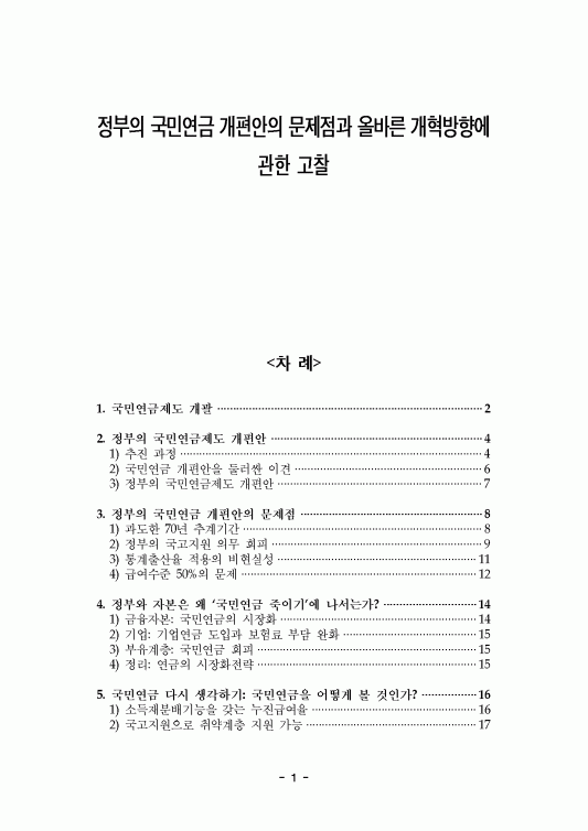 정부의 국민연금 개편안의 문제점과 올바른 개혁방향에 관한 고찰